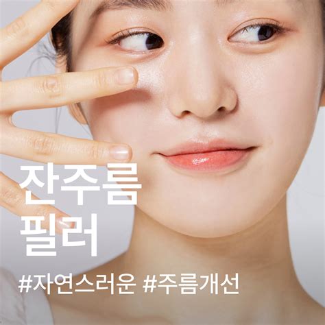 잔주름필러 할인 가격 후기 전후 효과 정보 By 원메이크의원 여신티켓 국내 1등 피부과 성형외과 플랫폼