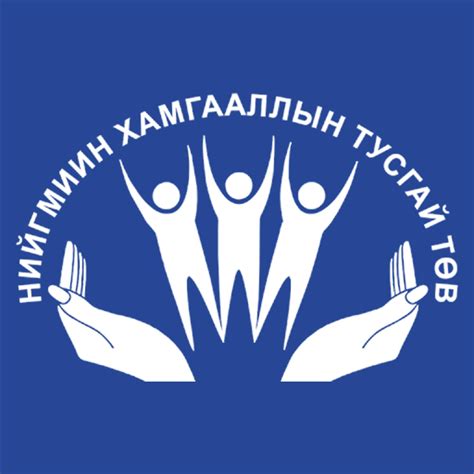Нийгмийн Хамгааллын Нийгмийн Хамгааллын Тусгай Төв