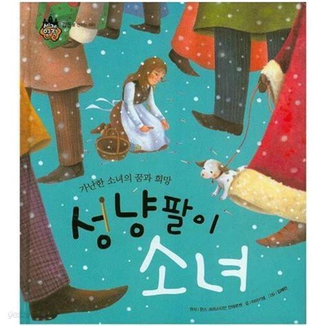 중고샵 성냥팔이 소녀 가난한 소녀의 꿈과 희망 세계 명작 동화 감동을 전하는 아이 ISBN