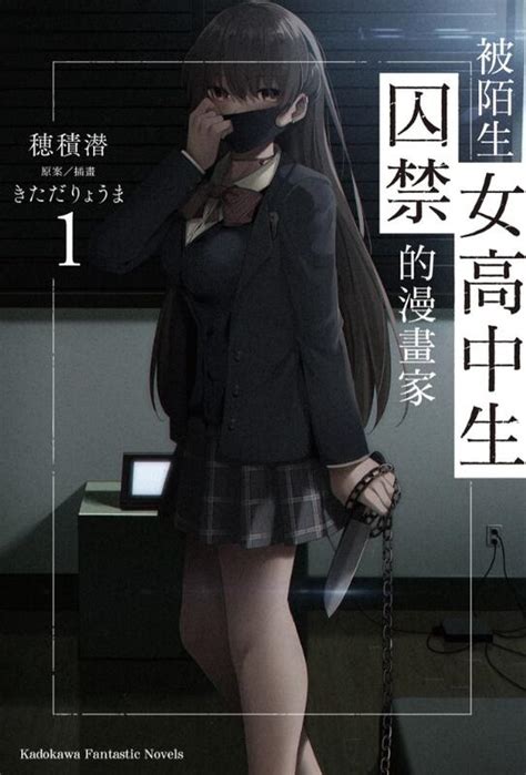 【永豐】 角川小說 被陌生女高中生囚禁的漫畫家 1 送書套 全新 出版：20221126 露天市集 全台最大的網路購物市集