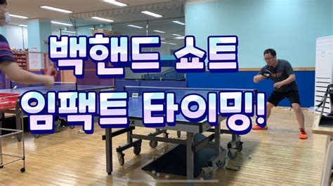 백핸드 쇼트 오른손 탁구레슨 Youtube
