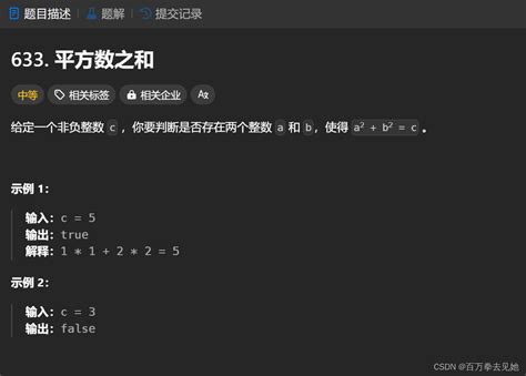 力扣随笔之平方数之和（中等633） Csdn博客