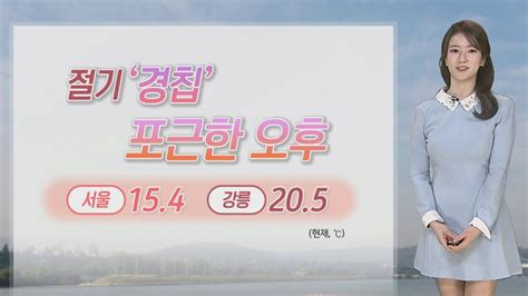 [날씨] 포근한 오후 일교차 유의…내일도 공기 탁해 연합뉴스tv Yonhapnewstv Youtube