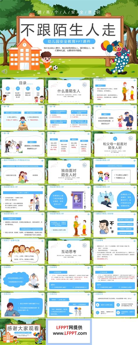 幼儿园安全教育不跟陌生人走ppt课件下载 Lfppt