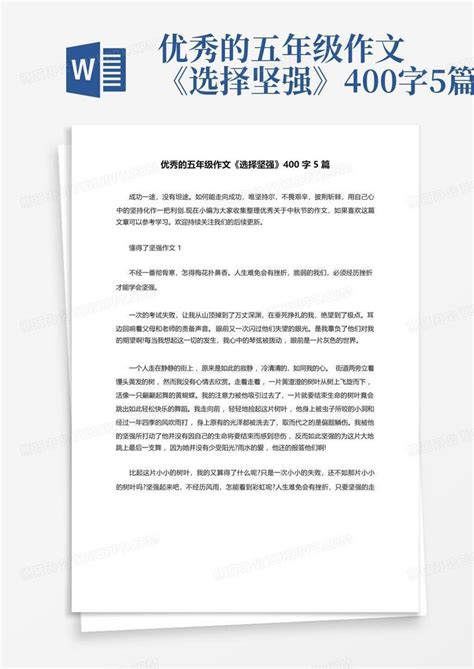 优秀的五年级作文选择坚强400字5篇Word模板下载 编号qebdgyzo 熊猫办公