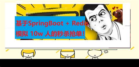 Springboot Redis搭建支撑10w人的秒杀抢单系统! 知乎 Springboot Redis搭建支撑10w人的秒杀抢单系统! 知乎
