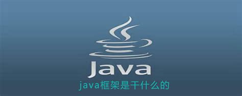 Java框架是做什麼的 Java教程 Php中文網 Java框架是做什麼的 Java教程 Php中文網