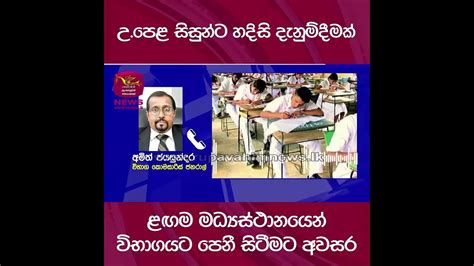 අ පො ස උ පෙළ සිසූන්ට විශේෂ නිවේදනයක් Youtube