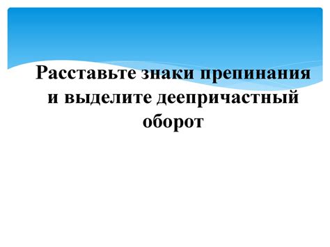 Деепричастие и деепричастный оборот презентация онлайн