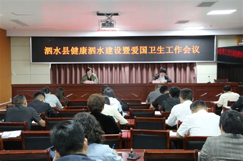 济宁市卫生健康委员会 县市区资讯 泗水县健康泗水建设暨爱国卫生工作会议召开