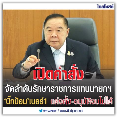 ไทยโพสต์ เปิดคำสั่งจัดลำดับรักษาราชการแทนนายกฯ