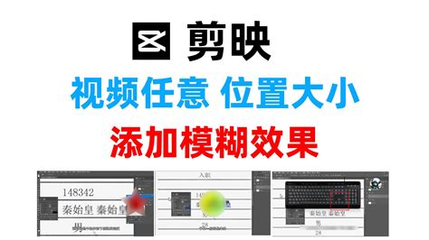 如何用剪映给视频指定部分，局部任意大小位置添加模糊效果 国强极客