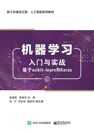 机器学习入门与实战——基于scikit Learn和keras
