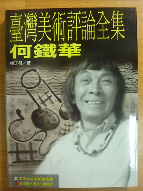 【鹹菜甕˙現貨區】臺灣美術評論全集：何鐵華卷 藝術家出版 1999 庫存新書 露天市集 全台最大的網路購物市集