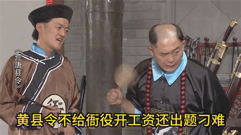 古装搞笑黄县令不给衙役开工资还出题刁难最后被打脸 YouTube