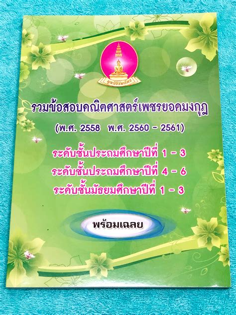 [เพชรยอดมงกุฎ] หนังสือเพชรยอดมงกุฎ รวมข้อสอบเพชรยอดมงกุฎ พ ศ 58 60 61 วิชาคณิตศาสตร์ ระดับชั้น