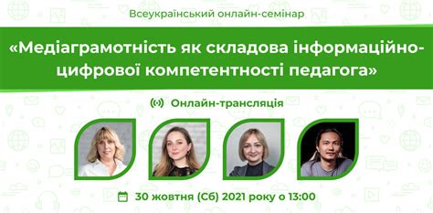 Всеукраїнський науково практичний онлайн семінар «Медіаграмотність як складова інформаційно