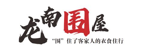 慢“画”龙南丨“中国围屋之乡”