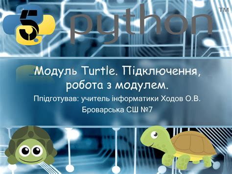 Презентація Модуль Turtle Підключення робота з модулем