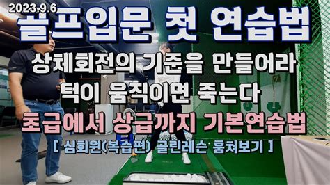 심회원알아도 하기 싫은 골프 연습 골린레슨훔쳐보기 몸통을 돌릴 줄 알아야 기본은 한다초급에서 상급가지 연습법 맥스골프