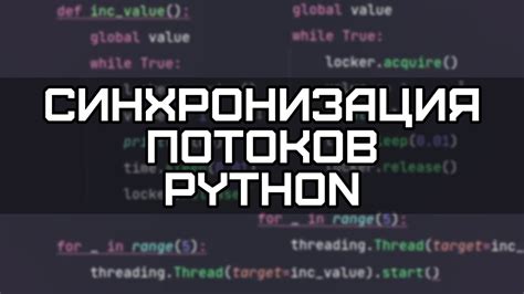 threading python 3 Отличия lock от rlock Синхронизация потоков python youtube
