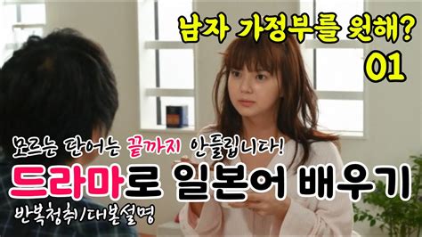 드라마로 일본어 배우기 남자 가정부를 원해 Youtube