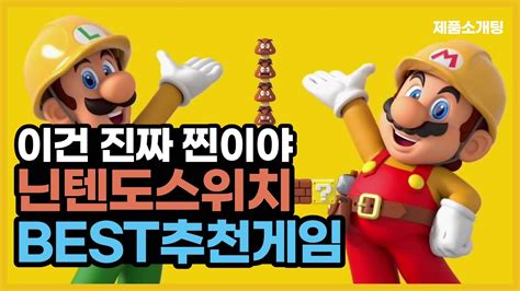 띵작 닌텐도스위치 게임 추천편 슈퍼마리오 메이커2 놀라지 마세요 Youtube