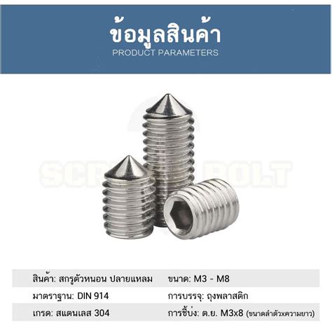 อุปกรณ์ช่าง สกรู ตัวหนอน หกเหลี่ยม ปลายแหลม สแตนเลส 304 เกลียวมิล หยาบ M5 M6 M8 Hex Socket Set
