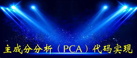 主成分分析（pca）代码实现 知乎