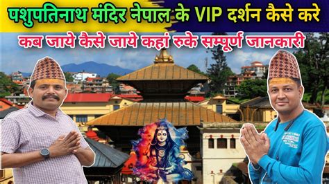 प्राचीन शिव मंदिर नेपाल पशुपतिनाथ महादेव दर्शन नेपाल