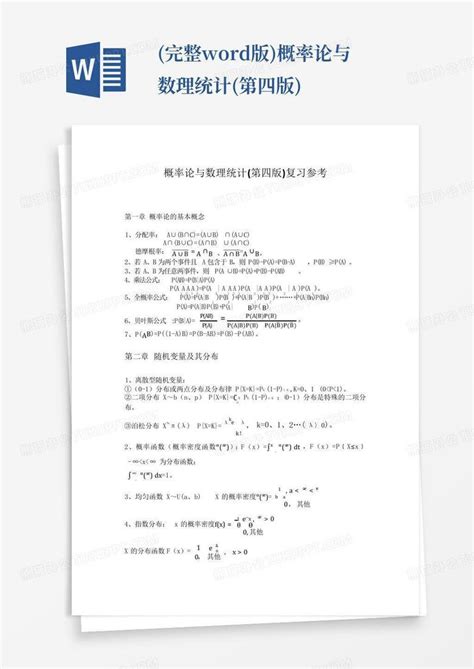 完整版 概率论与数理统计 第四版 Word模板下载 编号qvxrpvnn 熊猫办公