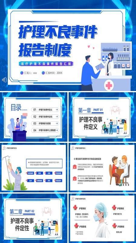 护理不良事件报告及管理制度ppt 护理不良事件报告及管理制度ppt模板下载 麦克ppt网