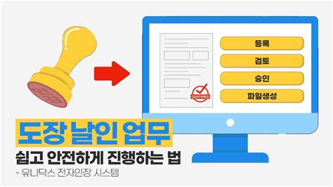 인감도장 날인 디지털로 바꾸세요 업무지연 분실위험 안전하고 빠른 ⭕ 디지털 결재 유니닥스 전자인장 시스템을 소개합니다 Youtube