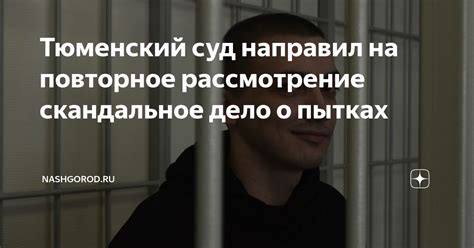 Тюменский суд направил на повторное рассмотрение скандальное дело о пытках Дзен