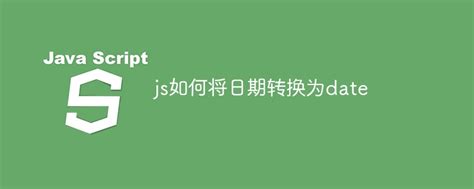 js如何将日期转换为date 叮当号