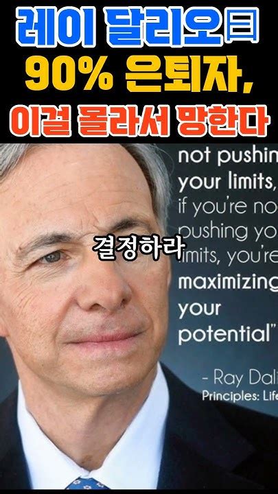 레이 달리오曰 90 은퇴자 이걸 몰라서 망한다 노후자산 포트폴리오 투자전략 하락장 투자실패 리스크관리 투자철학 재테크 투자심리 자산관리 주식 Etf
