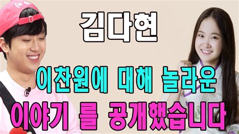쇼크 쇼크 미스트롯2 김다현은 이찬원에 대해 놀라운 이야기 를 공개했습니다 무슨 일이 생겼나 이찬원과 김다현의 관계는