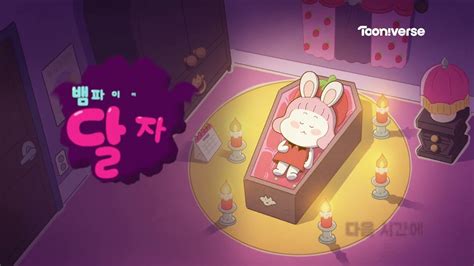 뱀파이어소녀 달자 엔딩 송 공개 매주 화요일 저녁 7시 투니버스 방송 Youtube