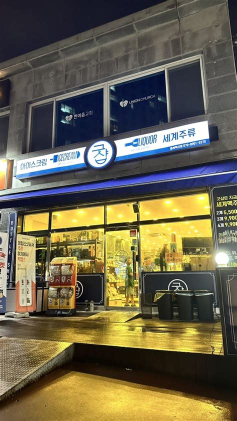 충북혁신도시 굿샵 충북혁신점 양주 와인 사케 모두 있다 네이버 블로그