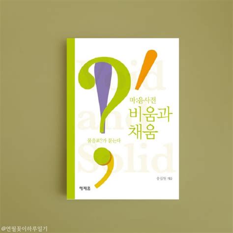 자기계발도서추천 송길원 작가 마음사전 물음표가 필요할 때 긍정의 힘 20대책추천 네이버 블로그