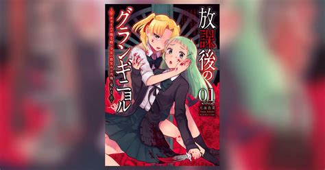 放課後のグランギニョル～チャイムが鳴る時、少女の微笑みは肉塊に変わる～ 1 天海杏菜 小学館コミック