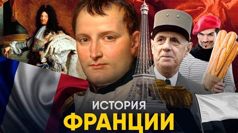 История Франции за 18 минут От Рима до Де Голля Youtube