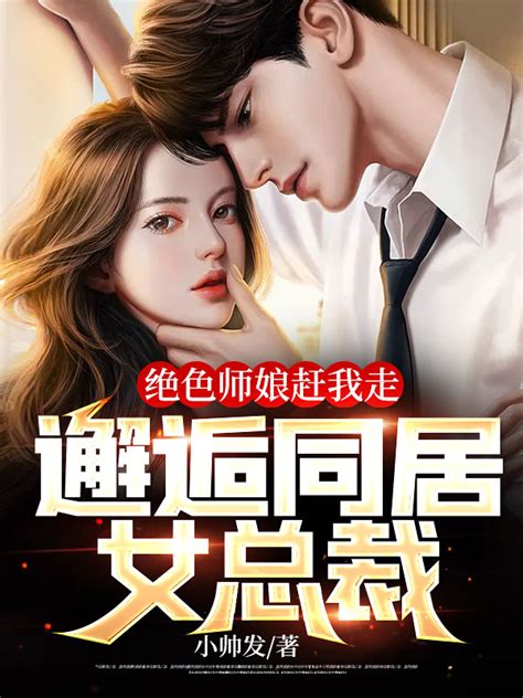 绝色师娘赶我走，邂逅同居女总裁结局是什么 凌枫林美娇完结小说在线阅读总裁文学网