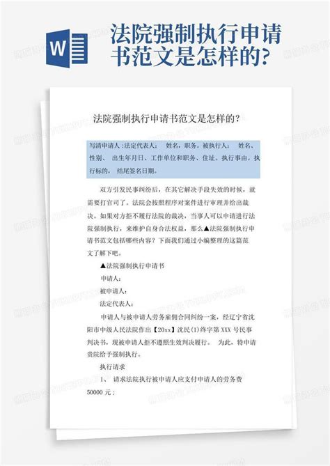 法院强制执行申请书范文是怎样的word模板下载编号lwjmxpyx熊猫办公