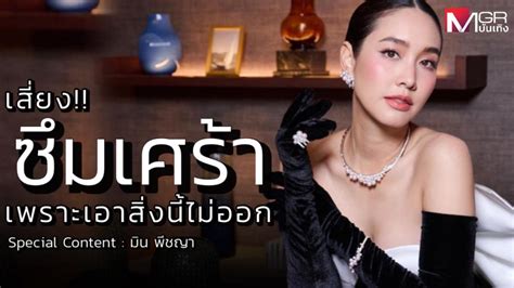 Photo Gallery “มิน พีชญา” เสี่ยง “ซึมเศร้า” เพราะเอาสิ่งนี้ไม่ออก จน