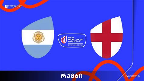 რაგბი 🏉 არგენტინა 🇦🇷 Vs 🏴󠁧󠁢󠁥󠁮󠁧󠁿 ინგლისი 🏆 მსოფლიო ჩემპიონატი