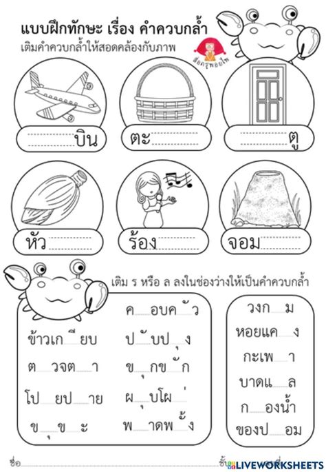 คำควบกล้ำแท้ Worksheet คำควบกล้ำ คณิตศาสตร์ ป 6 โฟนิกส์