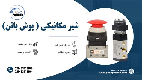 شیر پوش باتون پنوماتیک فروشگاه پنوماتیک و هیدرولیک پنوپخش