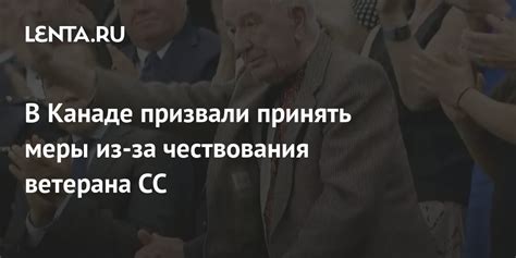 В Канаде призвали принять меры из за чествования ветерана СС Политика Мир