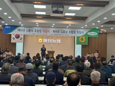 화성시 팔탄농협 제15대 나종석 16대 김종섭조합장 이취임식 성황리 개최